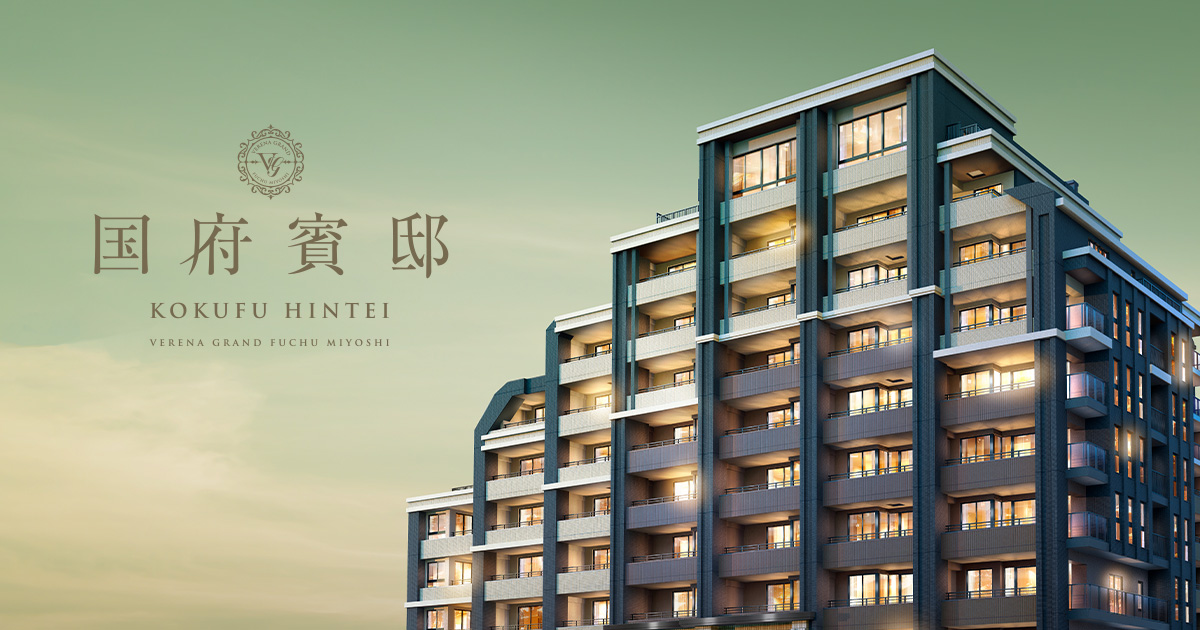 公式HP／ヴェレーナグラン府中美好-大和地所レジデンスの新築分譲マンション